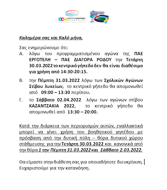 ΕΝΗΜΕΡΩΣΗ ΓΙΑ ΕΚΔΗΛΩΣΕΙΣ ΠΑΓΚΡΗΤΙΟΥ ΣΤΑΔΙΟΥ – Ανάπτυξη Αθλητισμού Ηρακλείου