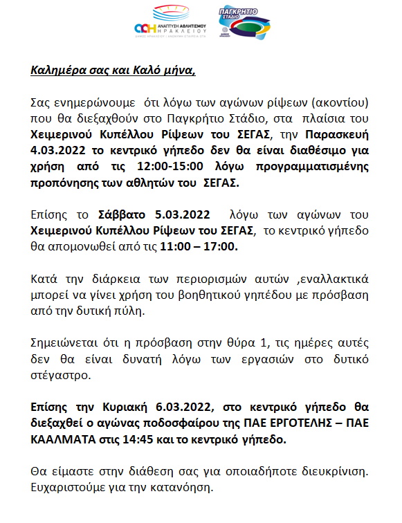 ΕΝΗΜΕΡΩΣΗ ΓΙΑ ΠΑΓΚΡΗΤΙΟ ΣΤΑΔΙΟ – Ανάπτυξη Αθλητισμού Ηρακλείου