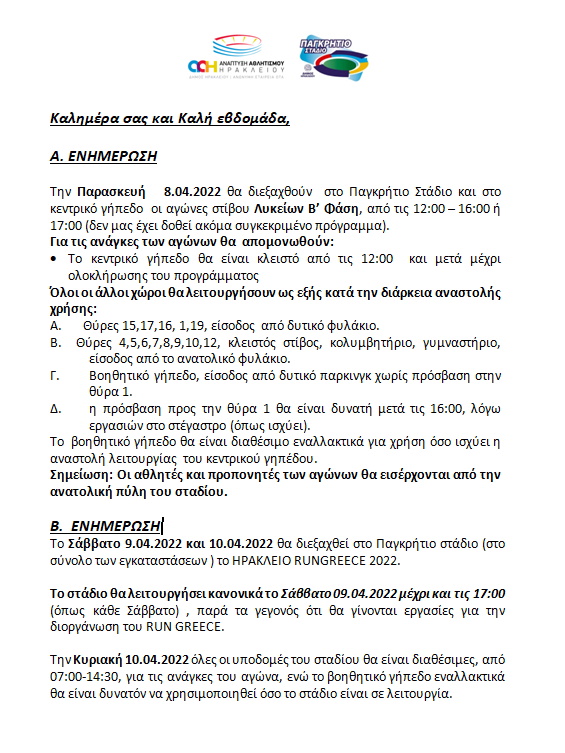 ΕΝΗΜΕΡΩΣΗ ΓΙΑ ΕΚΔΗΛΩΣΕΙΣ – Ανάπτυξη Αθλητισμού Ηρακλείου