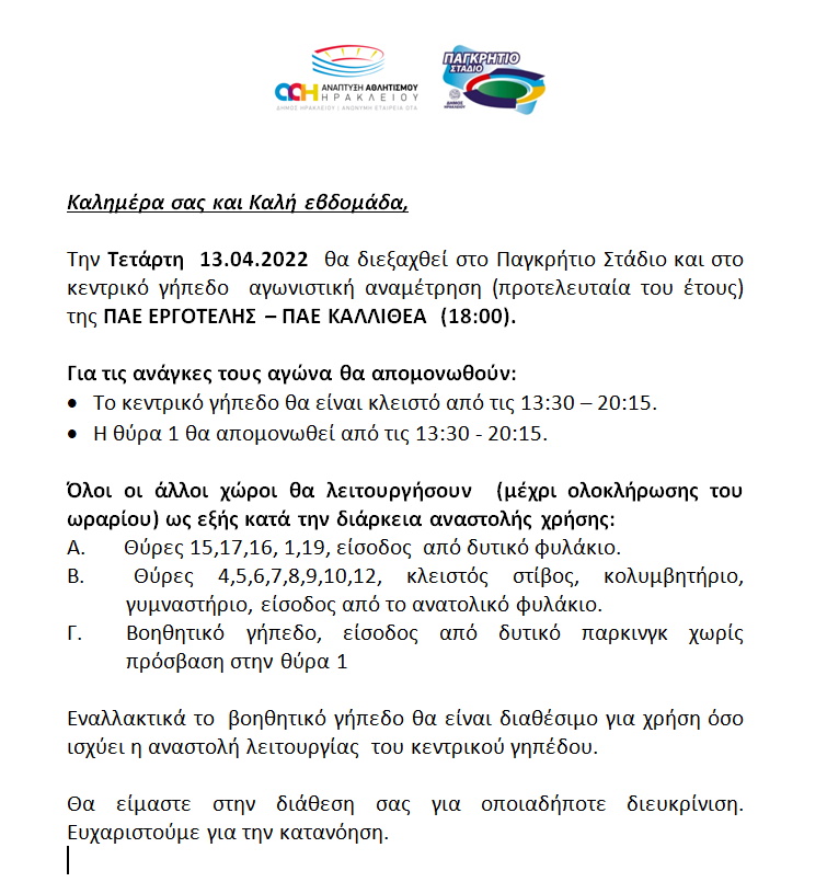ΕΝΗΜΕΡΩΣΗ ΓΙΑ ΑΓΩΝΑ ΠΟΔΟΣΦΑΙΡΟΥ 13.04.2022 – Ανάπτυξη Αθλητισμού Ηρακλείου