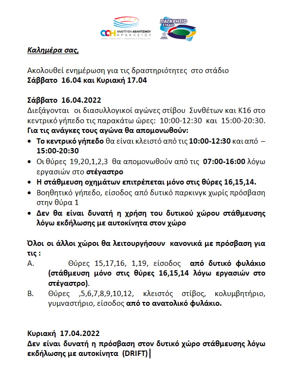 ΕΝΗΜΕΡΩΣΗ ΓΙΑ ΕΚΔΗΛΩΣΕΙΣ ΣΤΟ ΠΑΓΚΡΗΤΙΟ – Ανάπτυξη Αθλητισμού Ηρακλείου