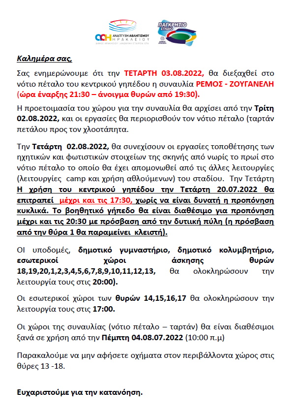 ΕΝΗΜΕΡΩΣΗ ΓΙΑ ΛΕΙΤΟΥΡΓΙΑ ΠΑΓΚΡΗΤΙΟΥ ΓΙΑ ΤΕΤΑΡΤΗ 03 08 2022 – Ανάπτυξη ...
