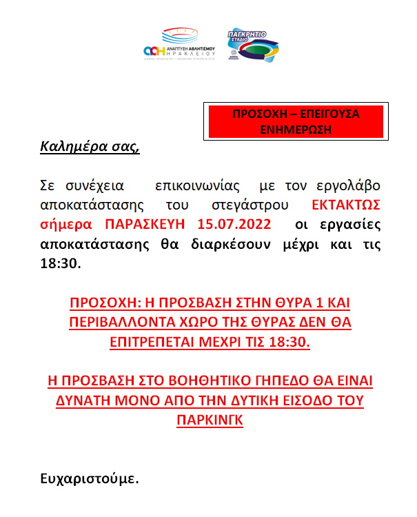 ΕΚΤΑΚΤΗ ΕΝΗΜΕΡΩΣΗ – ΠΑΓΚΡΗΤΙΟ ΣΤΑΔΙΟ – Ανάπτυξη Αθλητισμού Ηρακλείου