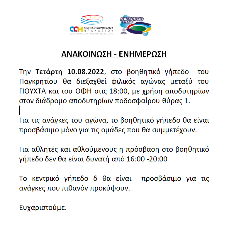 ΕΝΗΜΕΡΩΣΗ ΓΙΑ ΠΑΓΚΡΗΤΙΟ ΣΤΑΔΙΟ – Ανάπτυξη Αθλητισμού Ηρακλείου