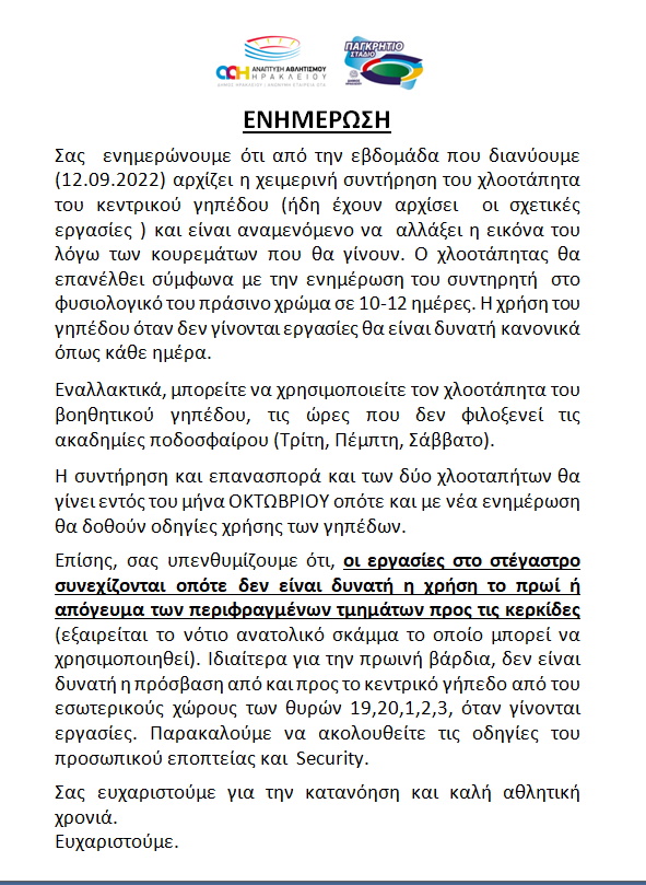 ΕΝΗΜΕΡΩΣΗ ΓΙΑ ΧΛΟΟΤΑΠΗΤΑ -ΕΡΓΑΣΙΕΣ – Ανάπτυξη Αθλητισμού Ηρακλείου