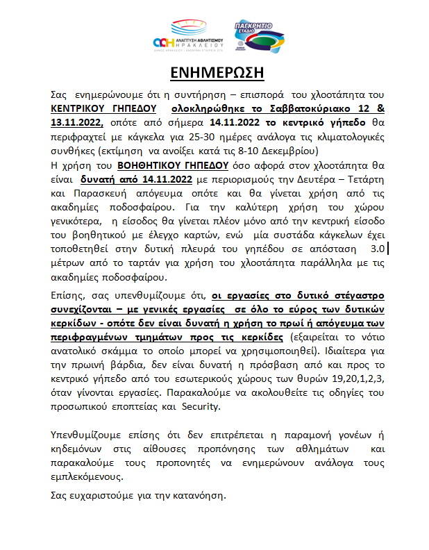 ΕΝΗΜΕΡΩΣΗ ΔΑΚΗ 14.11.2022 – Ανάπτυξη Αθλητισμού Ηρακλείου