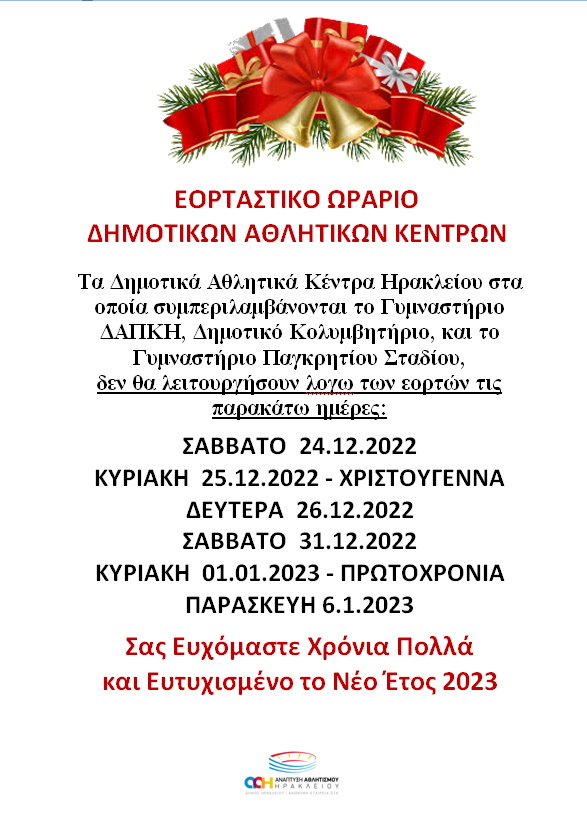 ΕΟΡΤΑΣΤΙΚΟ ΠΡΟΓΡΑΜΜΑ – Ανάπτυξη Αθλητισμού Ηρακλείου