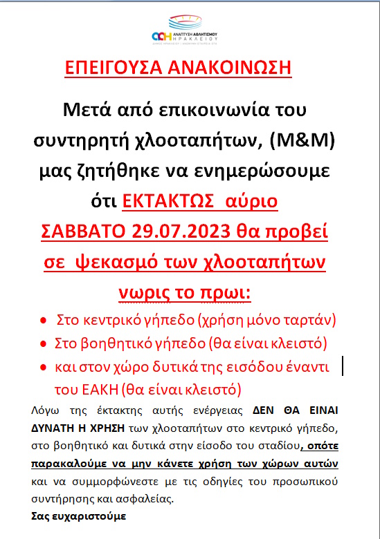 ΕΚΤΑΚΤΗ ΑΝΑΚΟΙΝΩΣΗ – Ανάπτυξη Αθλητισμού Ηρακλείου