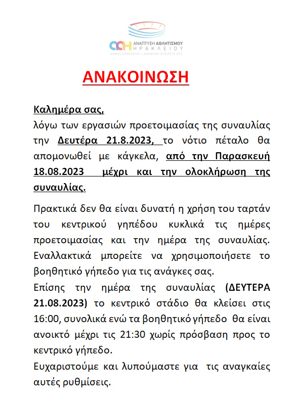 ΕΝΗΜΕΡΩΣΗ ΓΙΑ ΣΥΝΑΥΛΙΑ ΒΕΡΤΗ – Ανάπτυξη Αθλητισμού Ηρακλείου