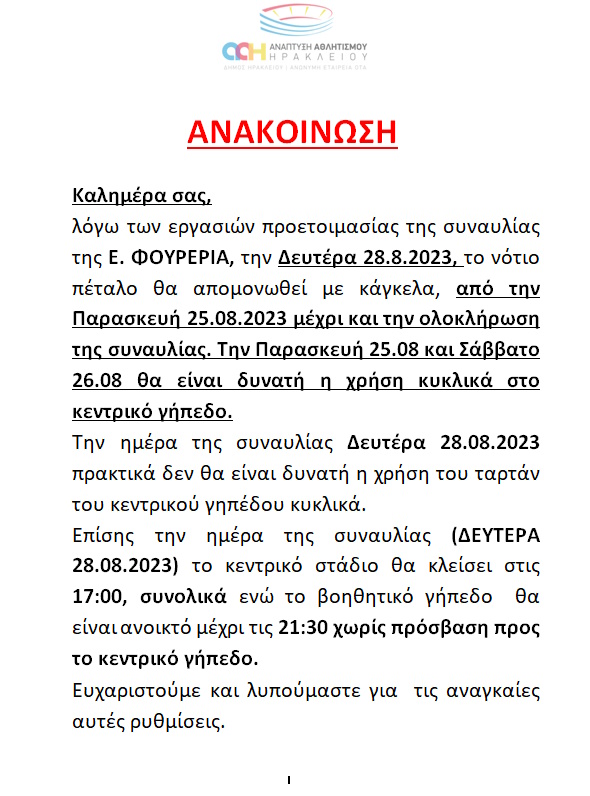 ΕΝΗΜΕΡΩΣΗ ΓΙΑ ΣΥΝΑΥΛΙΑ Ε. ΦΟΥΡΕΙΡΑ 28.08.2023 – Ανάπτυξη Αθλητισμού ...