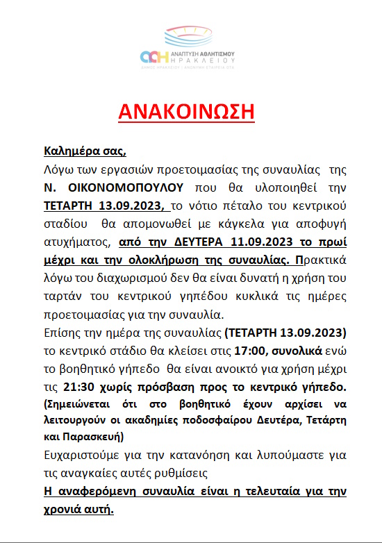 ΕΝΗΜΕΡΩΣΗ ΓΙΑ ΣΥΝΑΥΛΙΑ Ν. ΟΙΚΟΝΟΜΟΠΟΥΛΟΥ – Ανάπτυξη Αθλητισμού Ηρακλείου
