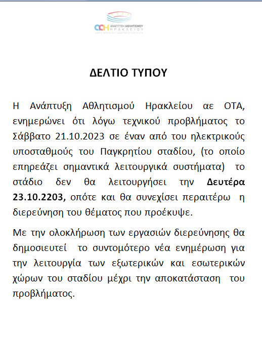 ΕΚΤΑΚΤΗ ΕΝΗΜΕΡΩΣΗ ΠΑΓΚΡΗΤΙΟ ΣΤΑΔΙΟ – Ανάπτυξη Αθλητισμού Ηρακλείου
