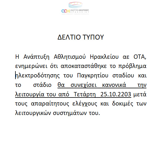 23.10.2023 ΕΚΤΑΚΤΗ ΕΝΗΜΕΡΩΣΗ ΠΑΓΚΡΗΤΙΟ ΣΤΑΔΙΟ – Ανάπτυξη Αθλητισμού ...