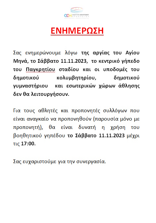 ΕΝΗΜΕΡΩΣΗ ΓΙΑ ΑΡΓΙΑ ΑΓΙΟΥ ΜΗΝΑ 11.11.2023 – Ανάπτυξη Αθλητισμού Ηρακλείου