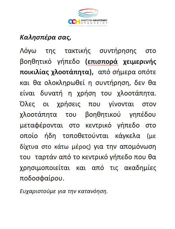 ΕΠΙΣΠΟΡΑ ΒΟΗΘΗΤΙΚΟΥ ΓΗΠΕΔΟΥ 6.11.2023 – Ανάπτυξη Αθλητισμού Ηρακλείου