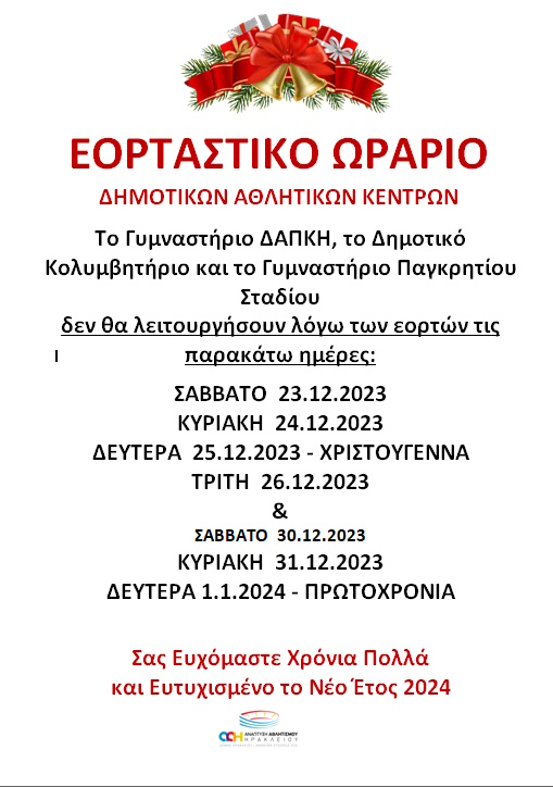 ΕΟΡΤΑΣΤΙΚΟ ΩΡΑΡΙΟ – Ανάπτυξη Αθλητισμού Ηρακλείου