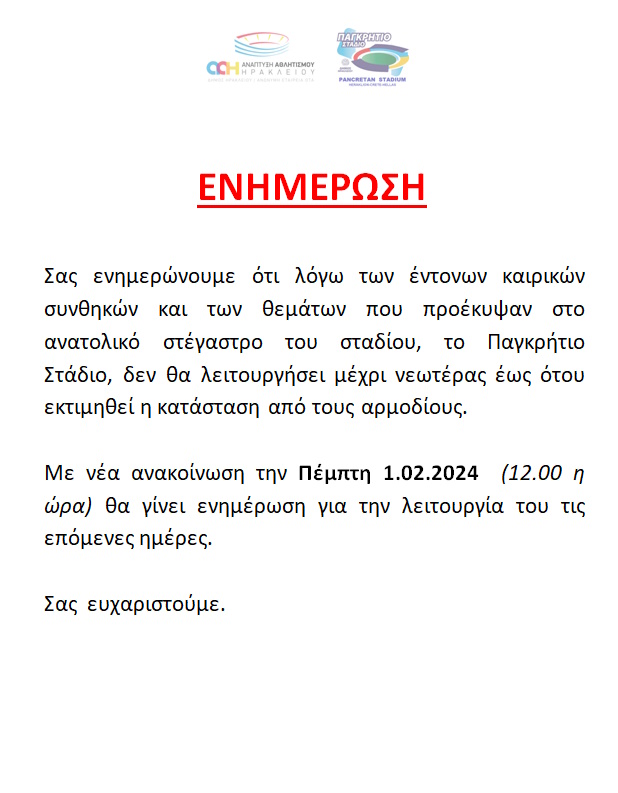 ΕΝΗΜΕΡΩΣΗ ΓΙΑ ΠΑΓΚΡΗΤΙΟ ΣΤΑΔΙΟ – Ανάπτυξη Αθλητισμού Ηρακλείου