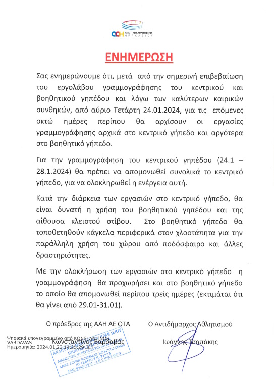 ΓΡΑΜΜΟΓΡΑΦΗΣΗ ΤΑΡΤΑΝ ΠΑΓΚΡΗΤΙΟ ΣΤΑΔΙΟ – Ανάπτυξη Αθλητισμού Ηρακλείου