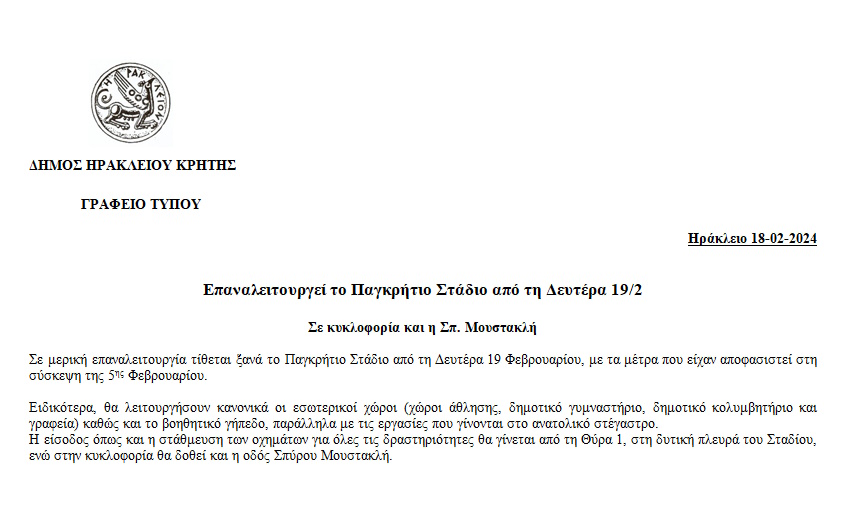 18.02.2024 ΕΝΗΜΕΡΩΣΗ ΓΙΑ ΠΑΓΚΡΗΤΙΟ ΣΤΑΔΙΟ – Ανάπτυξη Αθλητισμού Ηρακλείου