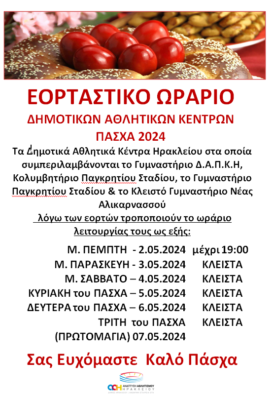 ΕΟΡΤΑΣΤΙΚΟ ΩΡΑΡΙΟ – ΠΑΣΧΑ 2024 – Ανάπτυξη Αθλητισμού Ηρακλείου