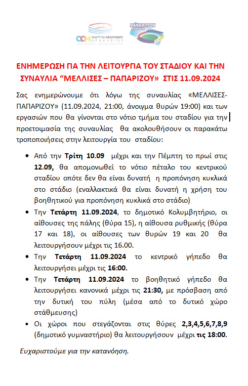 ΕΝΗΜΕΡΩΣΗ ΓΙΑ ΣΥΝΑΥΛΙΑ “ΜΕΛΛΙΣΕΣ-ΠΑΠΑΡΙΖΟΥ” 11.09.2024 – Ανάπτυξη ...