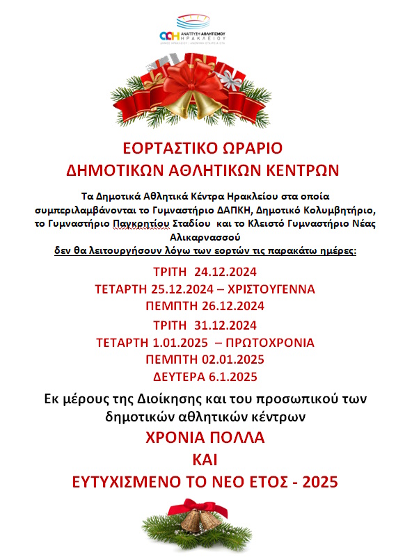 ΕΟΡΤΑΣΤΙΚΟ ΩΡΑΡΙΟ ΔΑΚ ΗΡΑΚΛΕΙΟΥ – Ανάπτυξη Αθλητισμού Ηρακλείου