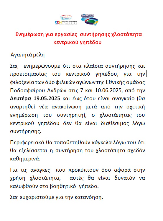 ΕΝΗΜΕΡΩΣΗ ΓΙΑ ΧΛΟΟΤΑΠΗΤΑ ΚΕΝΤΡΙΚΟΥ ΓΗΠΕΔΟΥ ΠΑΓΚΡΗΤΙΟΥ ΣΤΑΔΙΟΥ ...