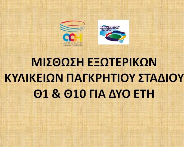 Ανάπτυξη Αθλητισμού Ηρακλείου