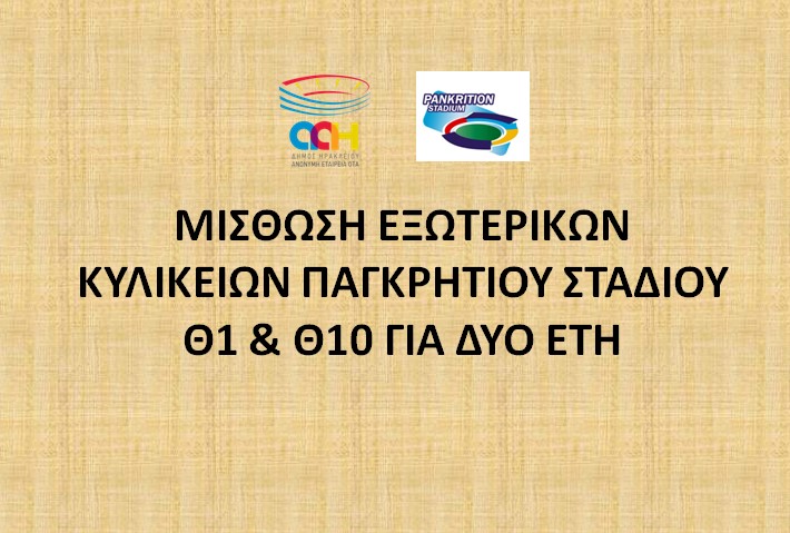ΜΙΣΘΩΣΗ ΚΥΛΙΚΕΙΩΝ Θ1 & Θ10 ΠΑΓΚΡΗΤΙΟΥ ΣΤΑΔΙΟΥ ΓΙΑ 2 ΕΤΗ – Ανάπτυξη ...