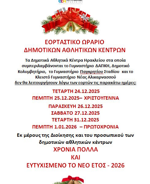 Ανάπτυξη Αθλητισμού Ηρακλείου